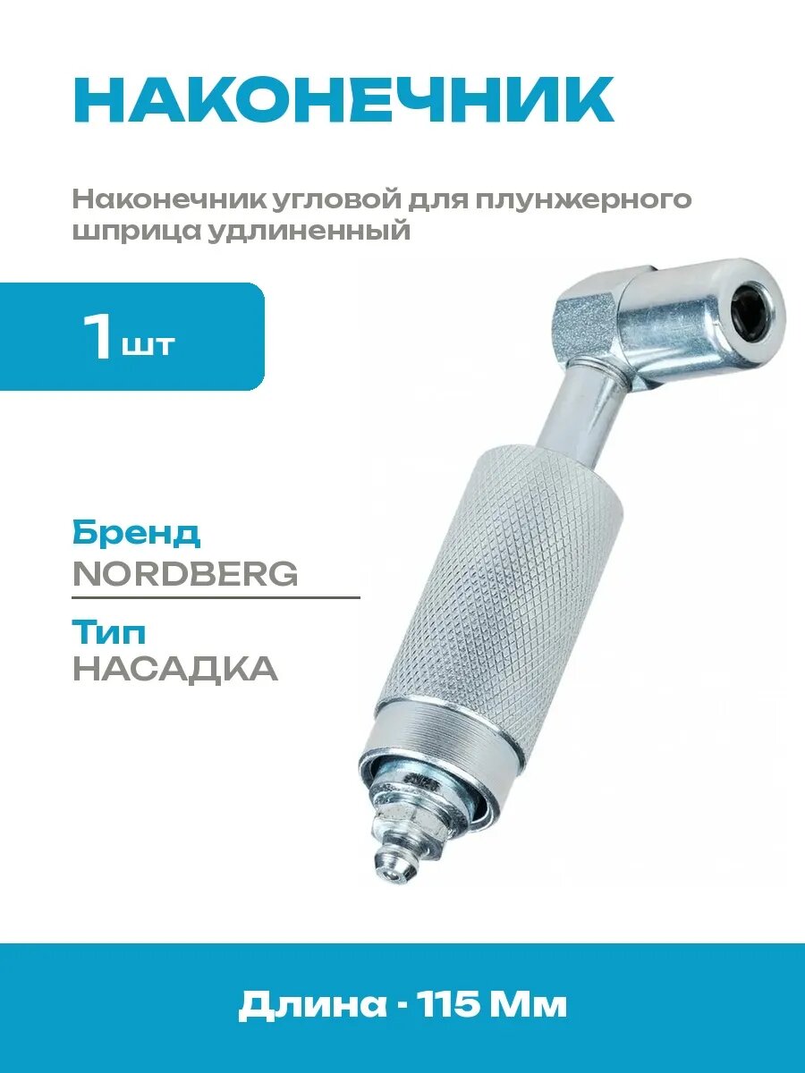 Наконечник для плунжерного шприца угловой удлиненная насадка