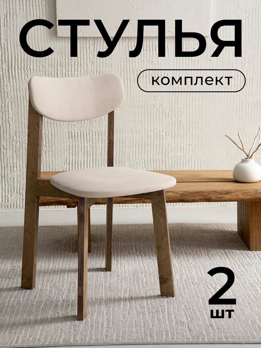Стулья для кухни комплект 2 шт