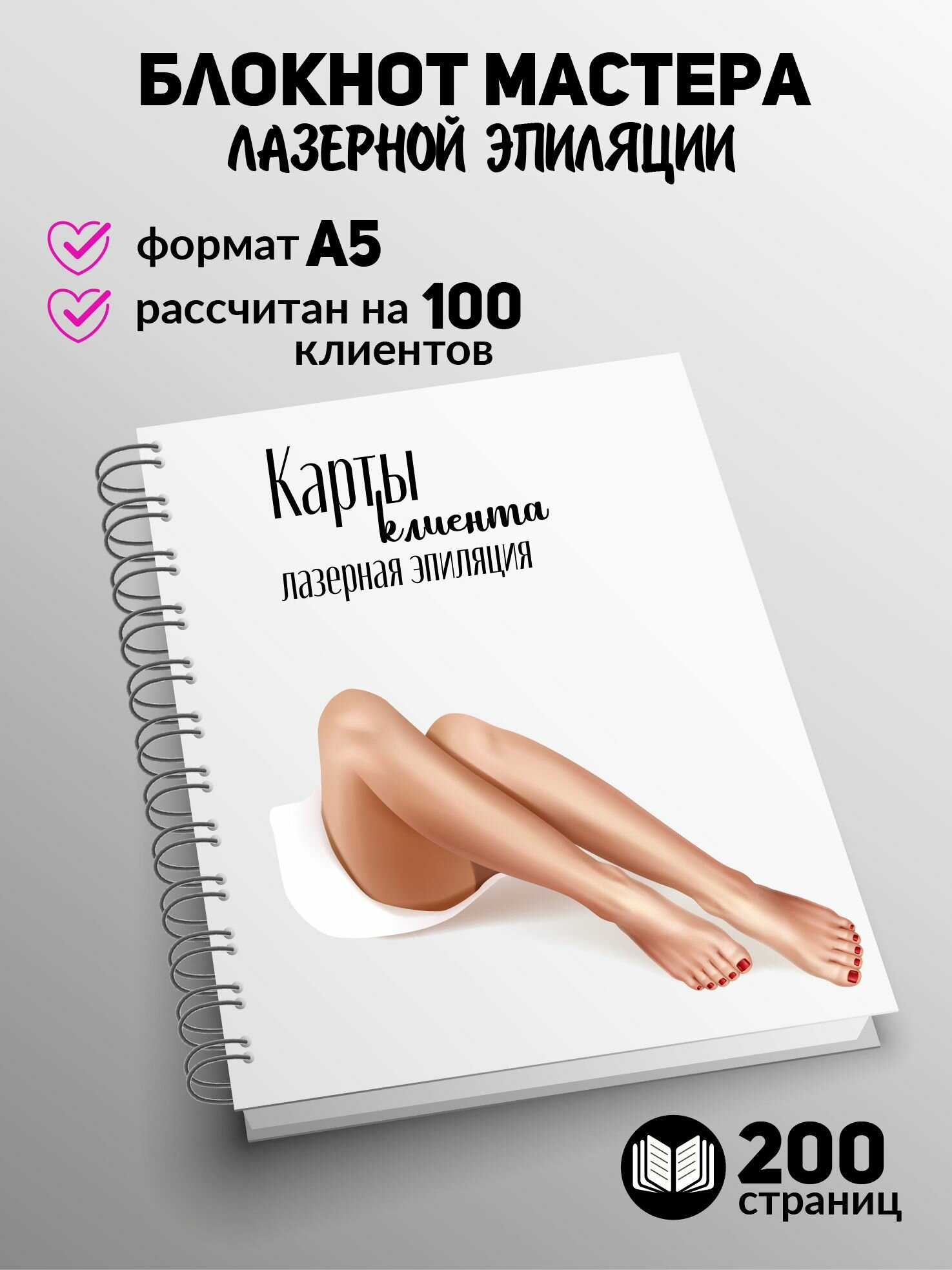 Планер мастера/ Карта клиента мастера лазерной эпиляции