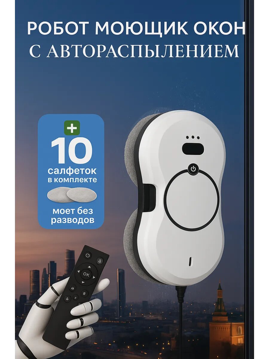 Робот пылесос мойщик для окон с распылителем, стеклоочиститель