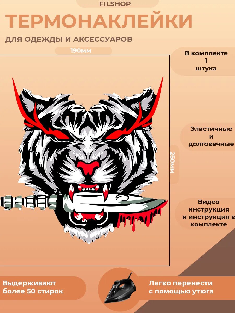 Термонаклейка на одежду тигр с ножом