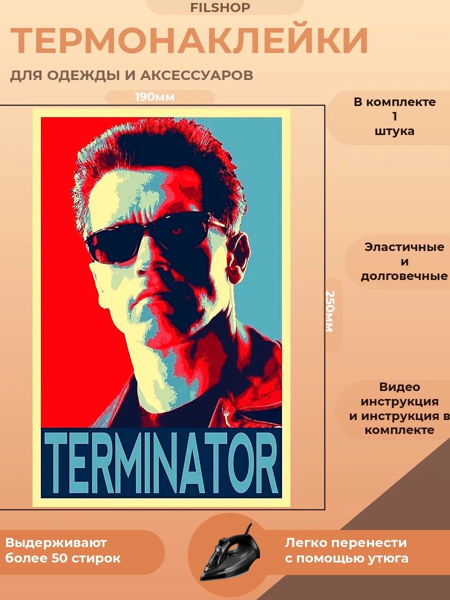 Термонаклейка на одежду Терминатор постер