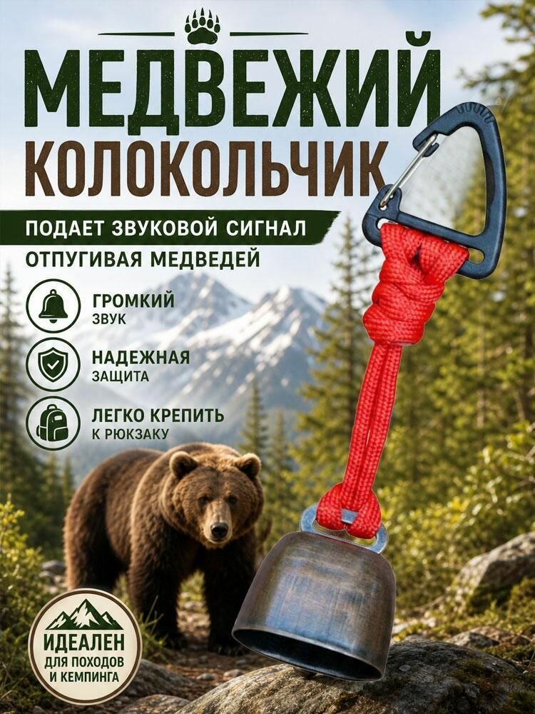 Чугунный колокольчик от медведей, звонкий колокольчик для похода