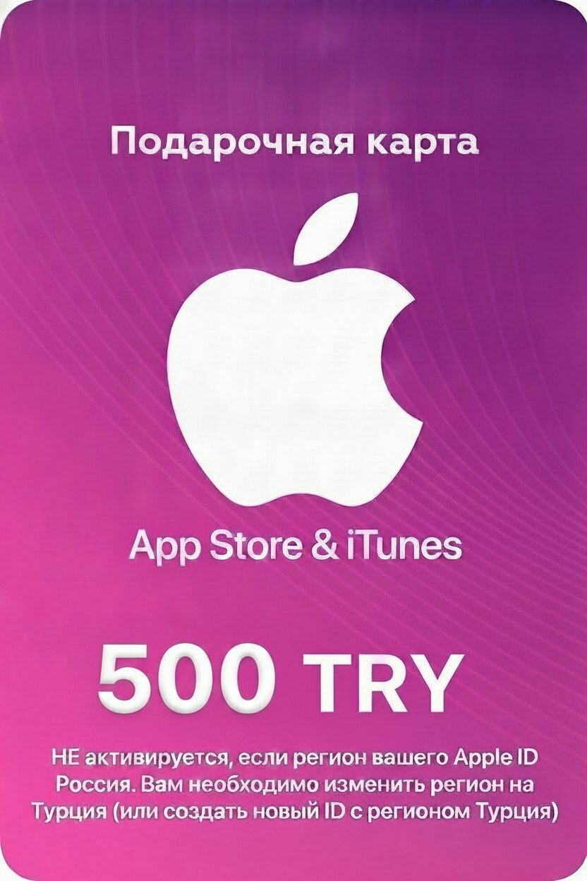 Карта пополнения Apple App Store iTunes Code на 500 турецких лир регион Турция