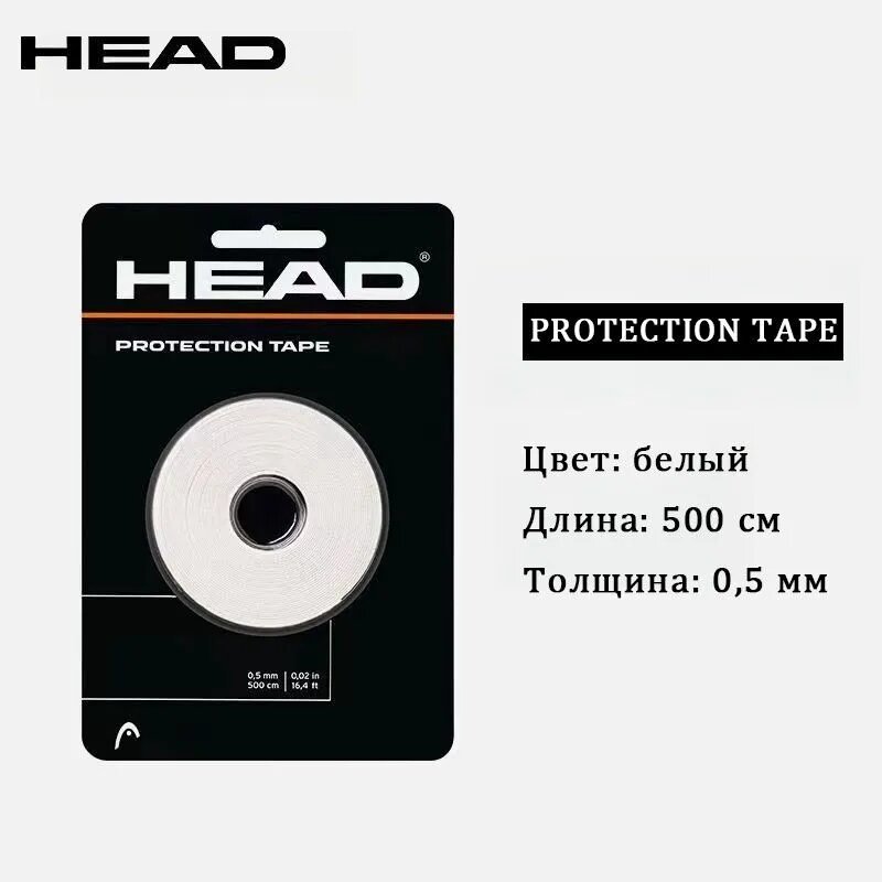 HEAD Защитная лента для ракеток, белая, 500 см x 0,5 мм