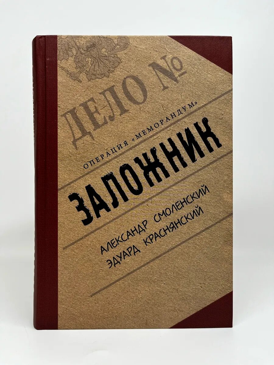 Александр Смоленский, Эдуард Краснянский. Заложник