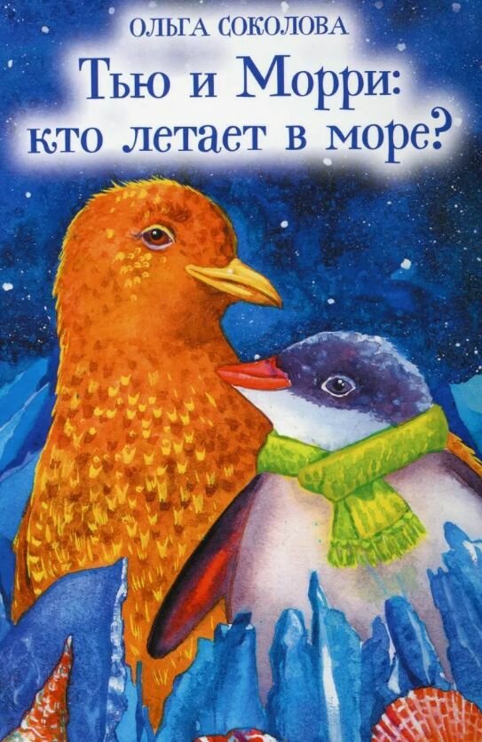 Тью и Морри: кто летает в море? Ольга Соколова