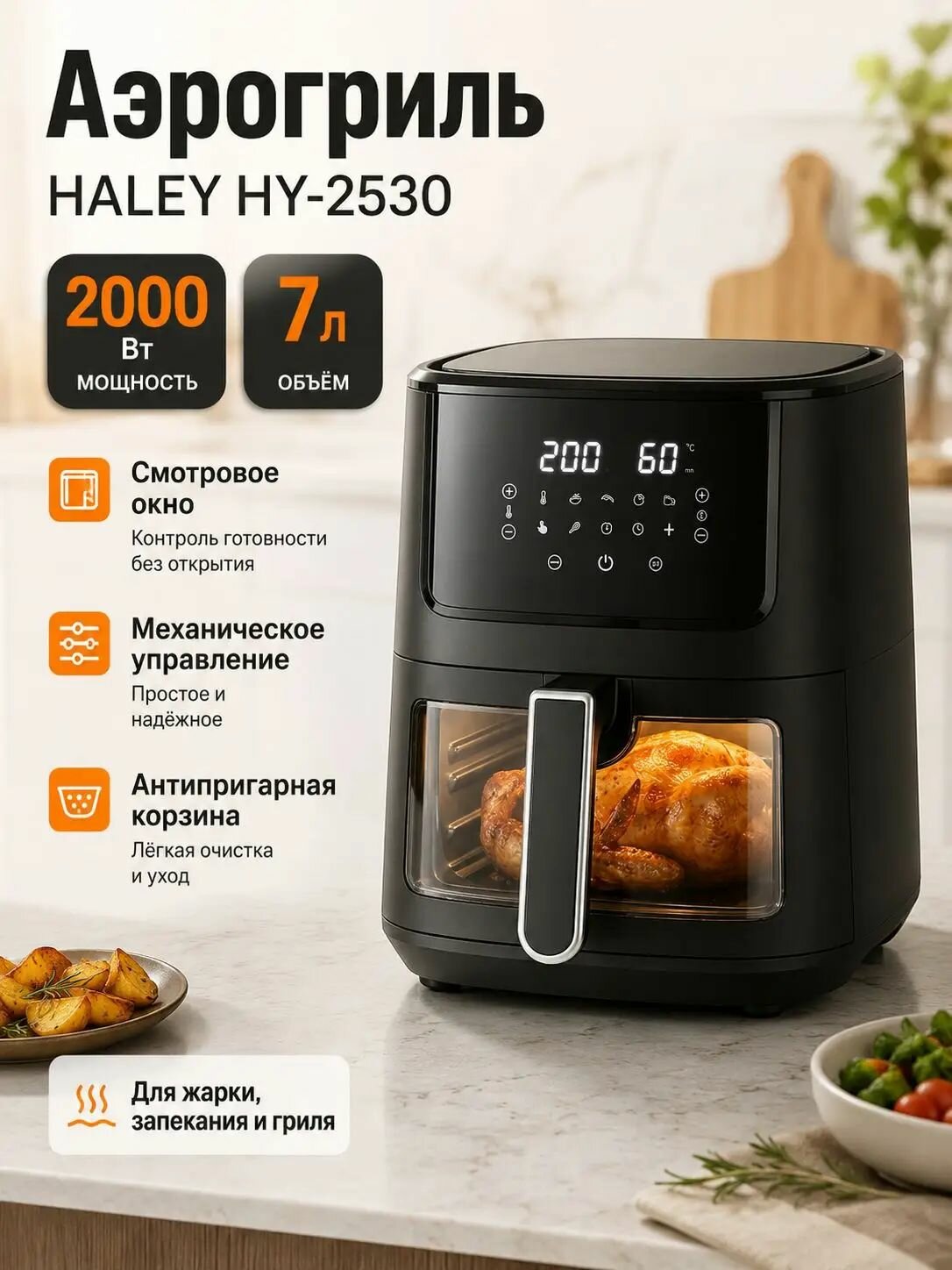 Аэрогриль HALEY HY-2530, 7 л, 2000 Вт, черный-xm