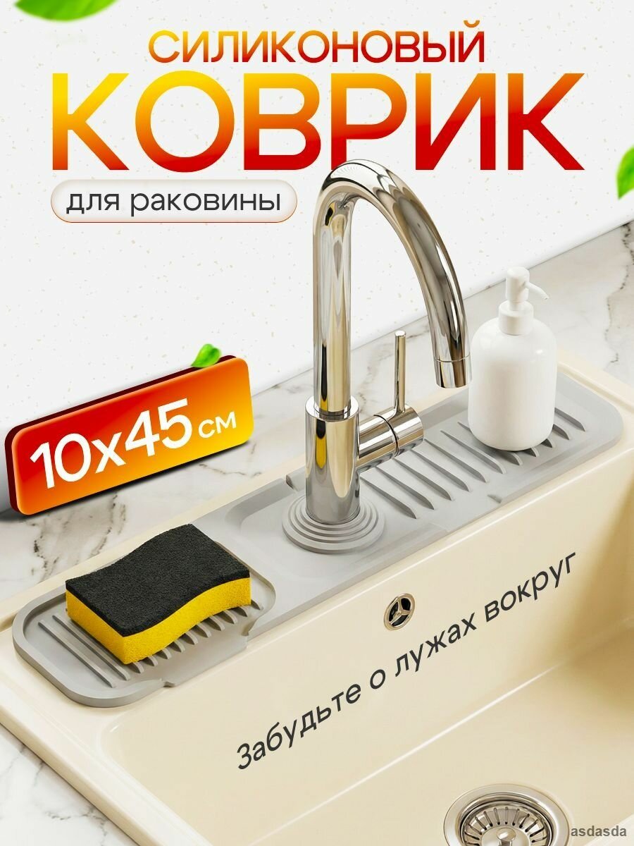 Коврик для раковины 45 см х 10 см, 1 шт