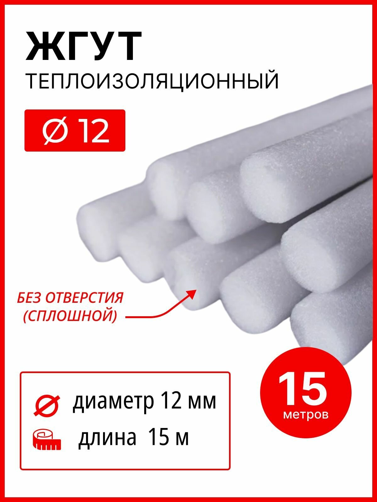 Жгут (шнур) теплоизоляционный 12мм х 15 м. ( 15 метров ) термошнур утеплитель шнур для утепления