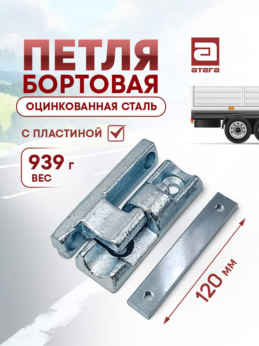 Петля бортовая 120 мм атега, оцинкованная сталь, для прицепов и фургонов (с опорной пластиной)