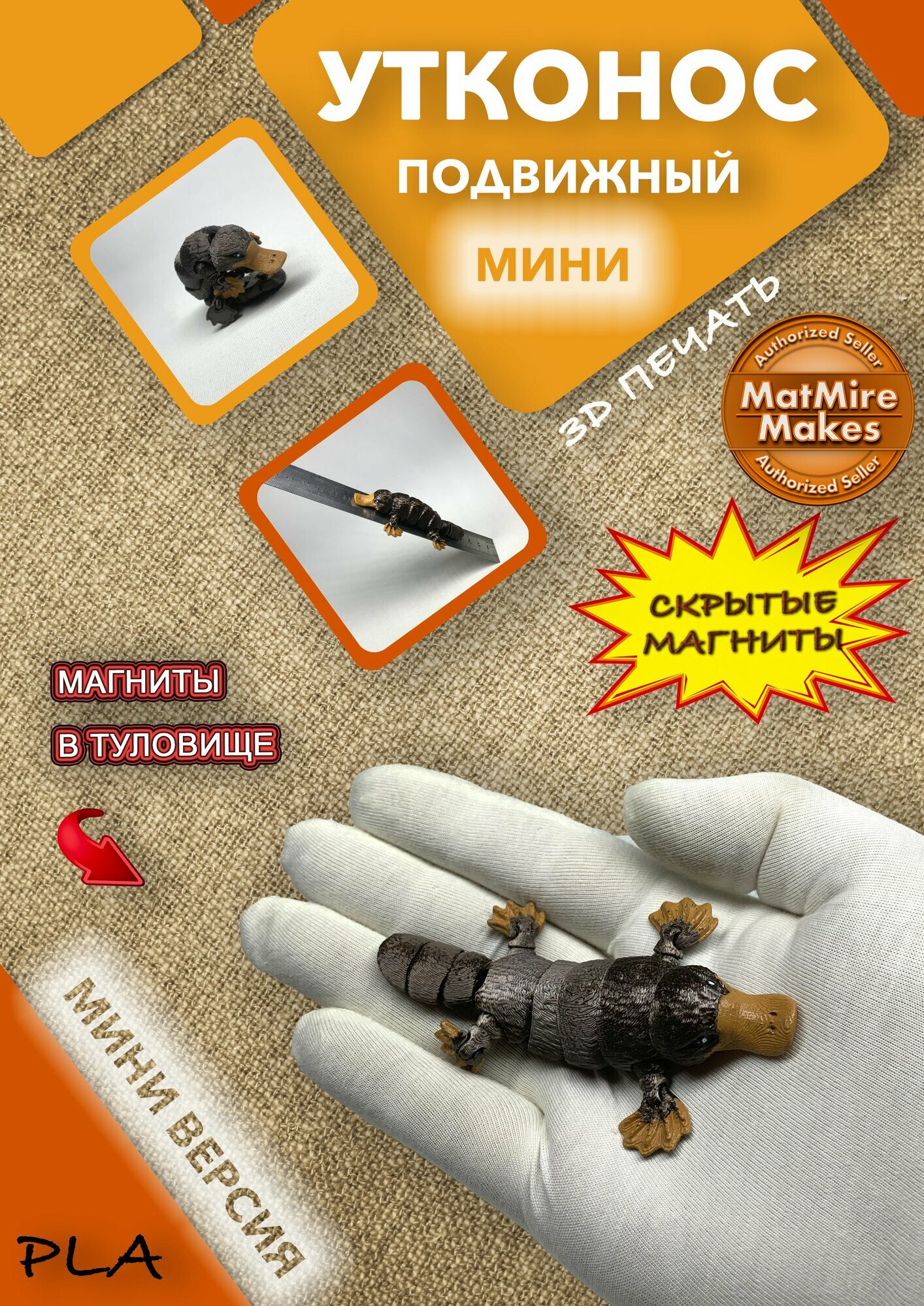Утконос подвижный мини, на магнитах, 10 см