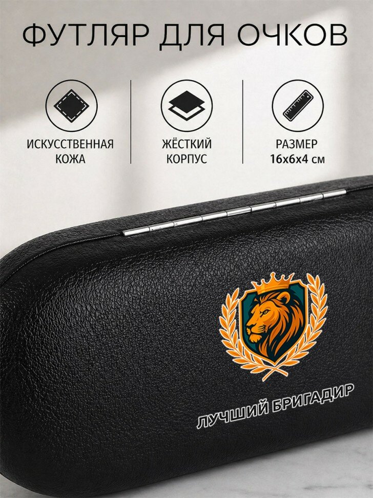 Футляр для очков с надписью "Лучший бригадир"