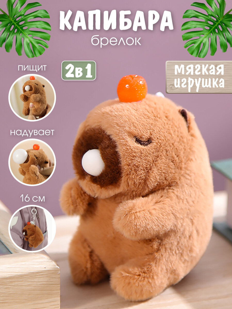 Игрушка Veld Co "Капибара", брелок на сумку, 2в1, мягкая, коричневая
