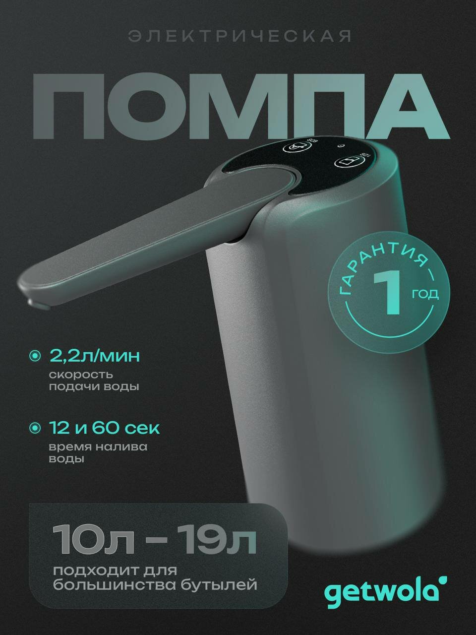 Помпа электрическая для воды на бутыль 19л, электрическая мощная Getwola