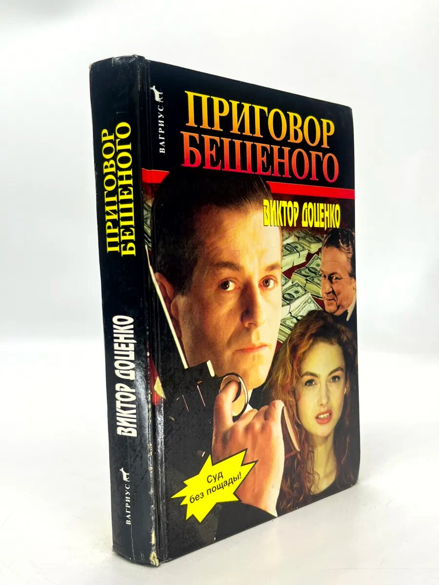 Виктор Николаевич Доценко. Приговор бешеного