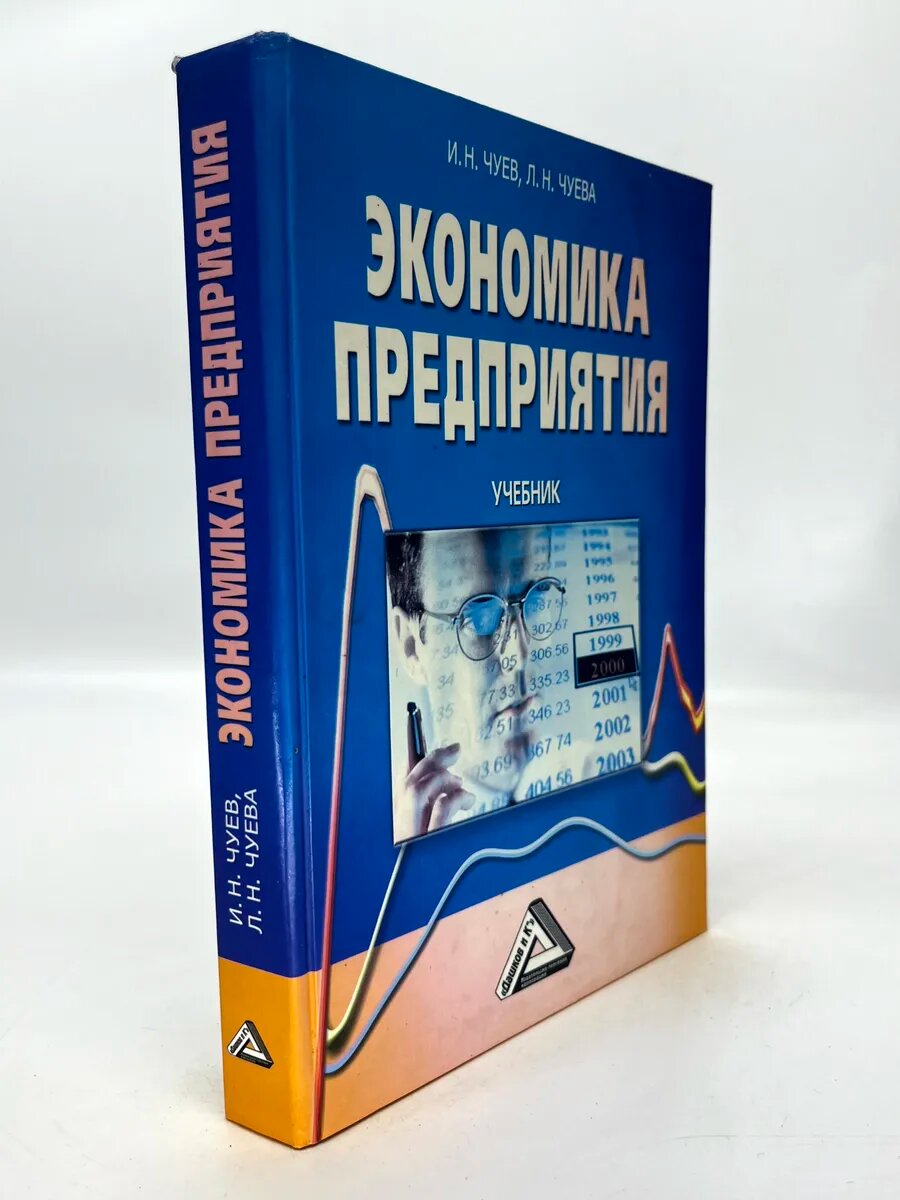 Чуев Иван Николаевич, Чуева Людмила Николаевна. Экономика пр
