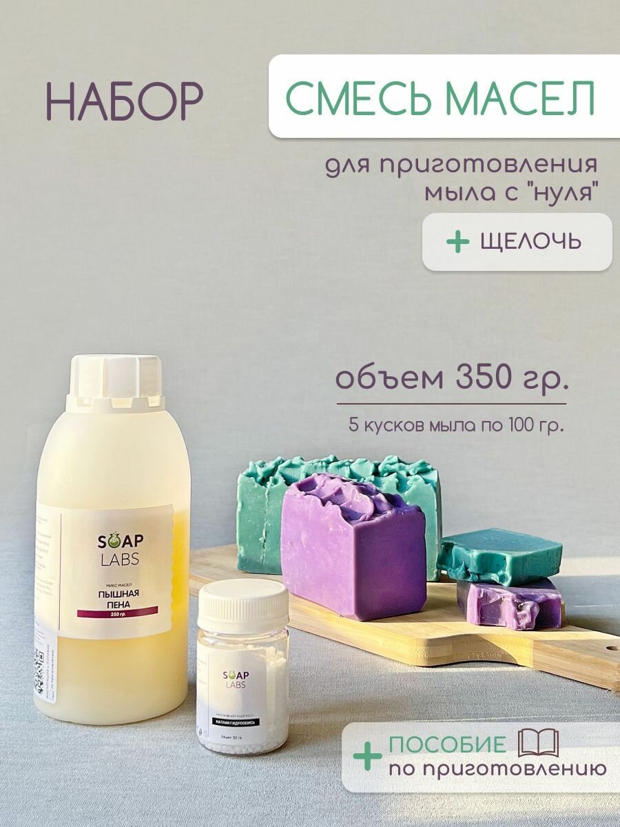 Смесь базовых масел Пышная пена для приготовления мыла с нуля и щелочь