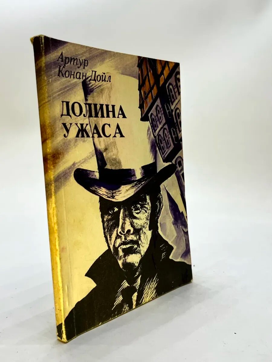 Долина Ужаса Артур Конан Дойл