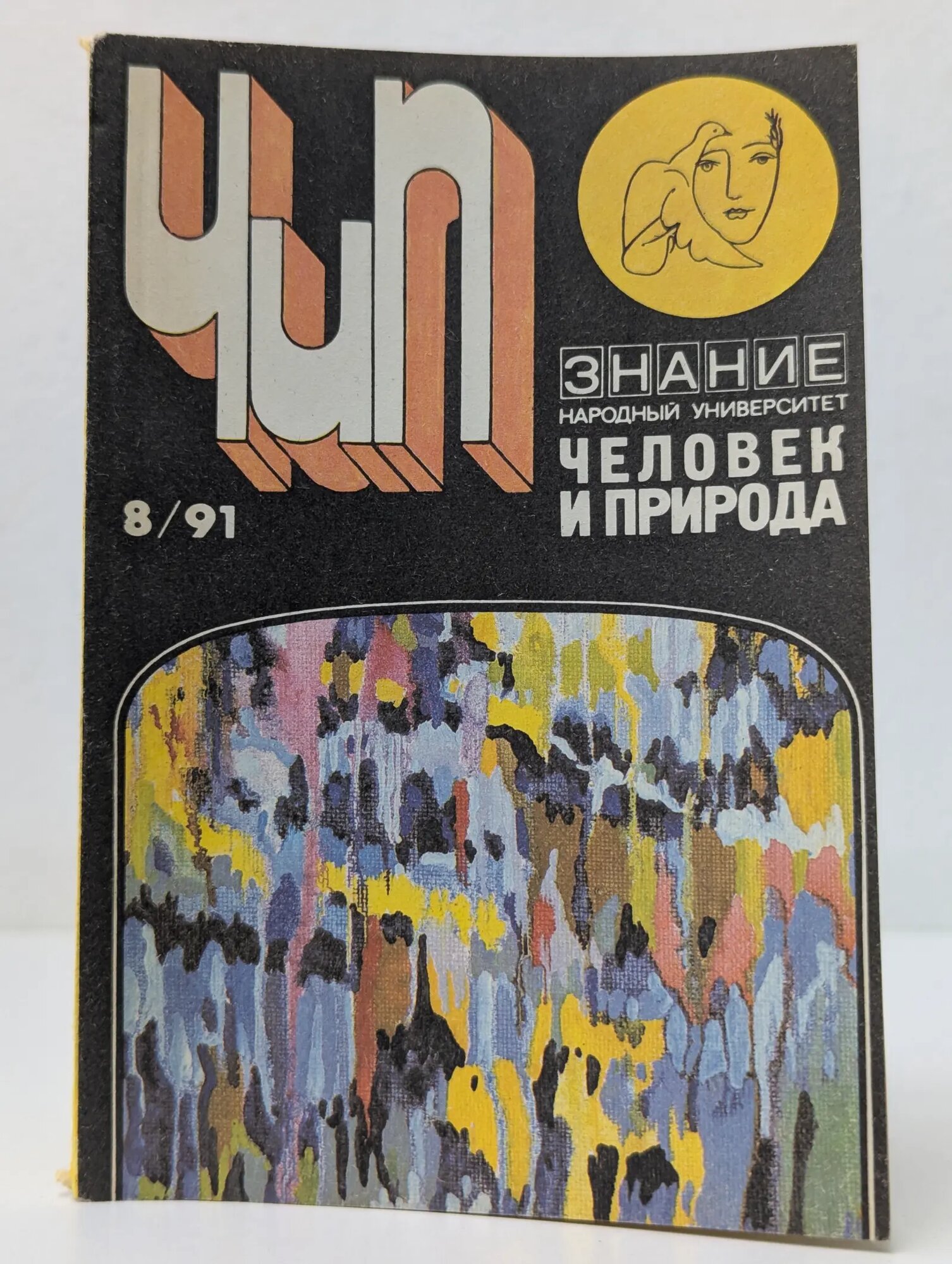 Человек и природа. Выпуск № 8/1991 Сборник 1991