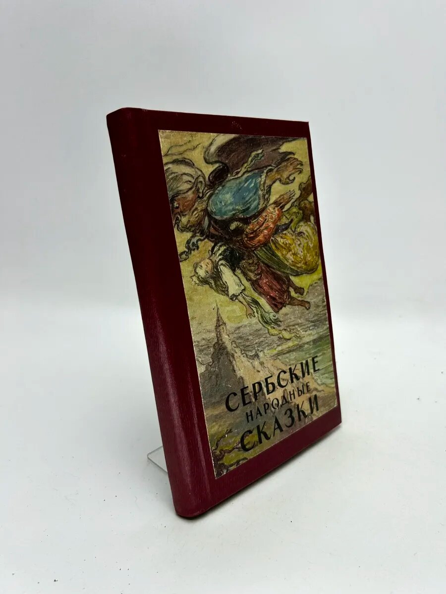 Сербские народные сказки