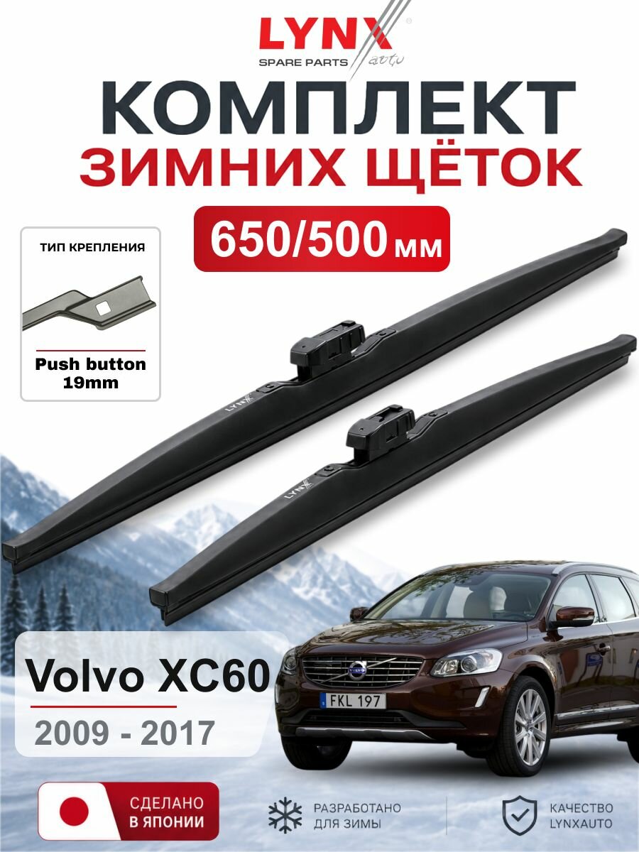 Щетки стеклоочистителя зимние 650/500 мм для Volvo XC60 2009 - 2017 / Вольво XC60 / LYNXauto LW6550P