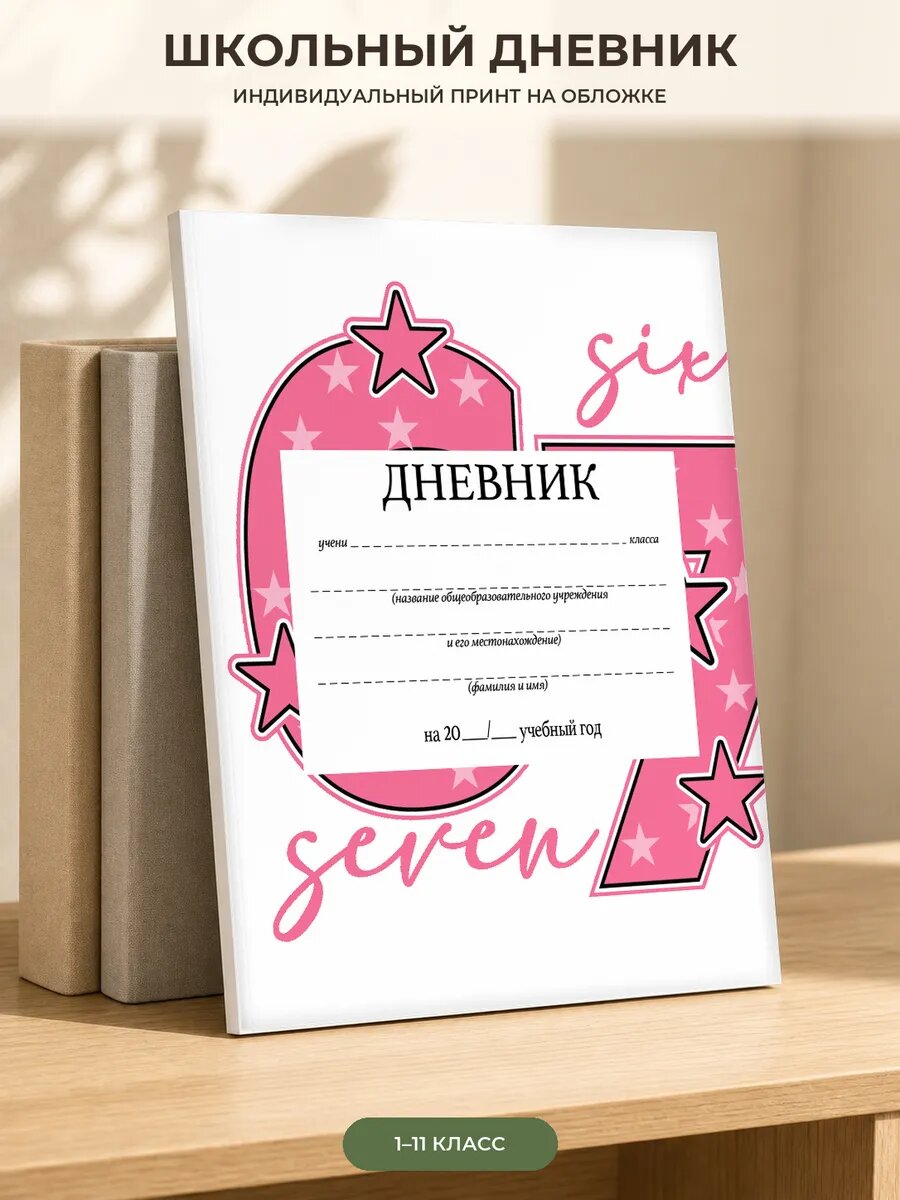 Школьный дневник с принтом Six Seven