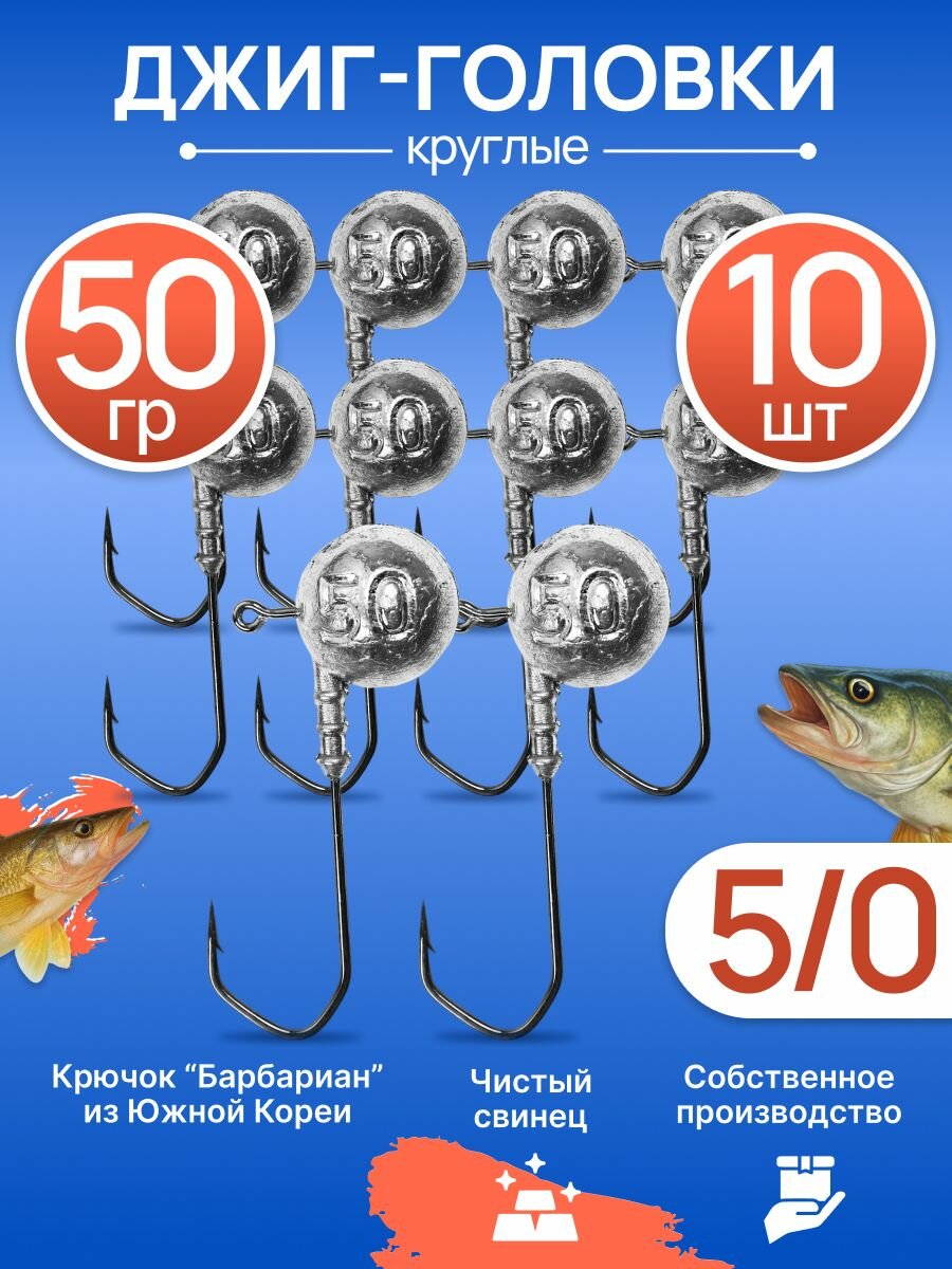 Джиг головка Круглая 50гр 10шт (крючок 5/0 -Барбариан)