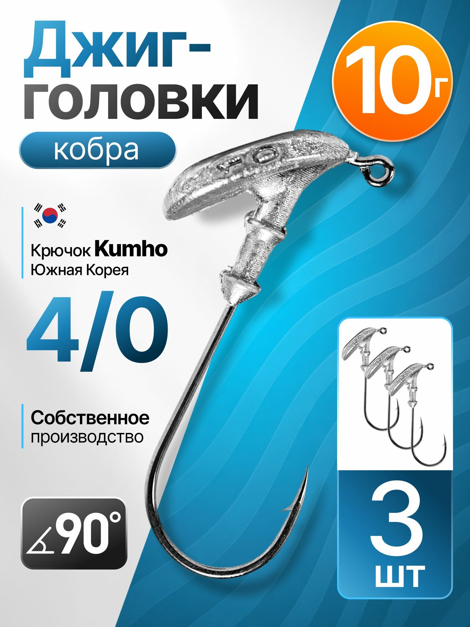 Джиг-головка Кобра 10 гр 3 шт (крючок 4/0 -Kumho Корея)