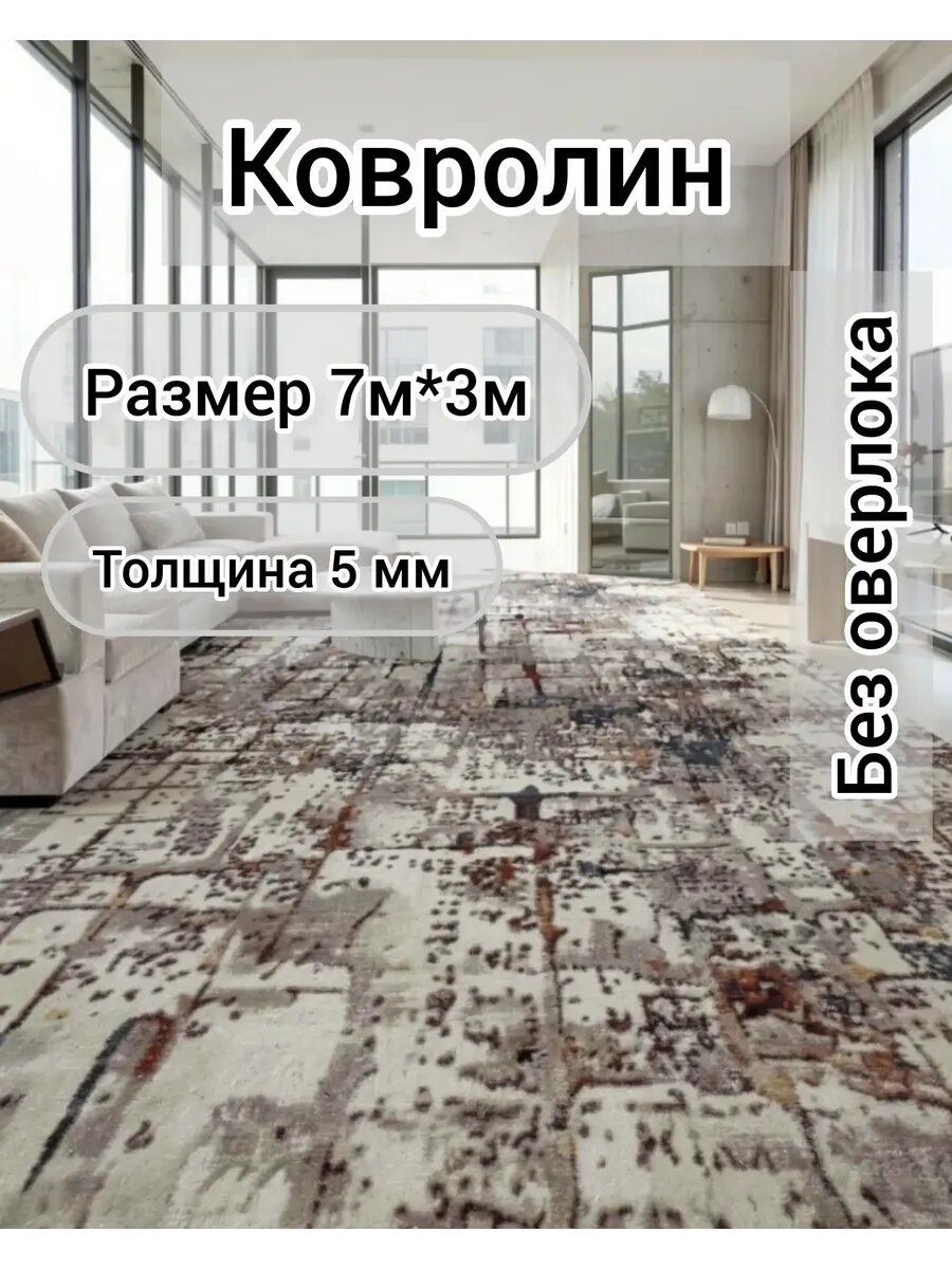 Напольное покрытие ковролин на пол в зал метражом 700*300 см