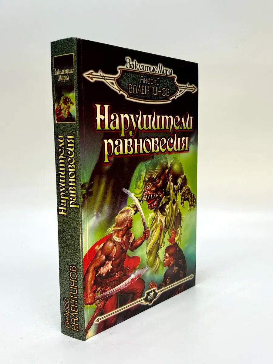 Нарушители равновесия