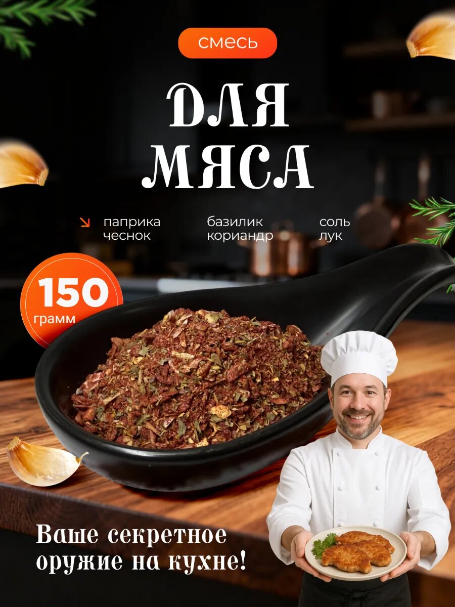 Приправа Дело в перце "Смесь для Мяса", для жарки, для вторых блюд, 150 г