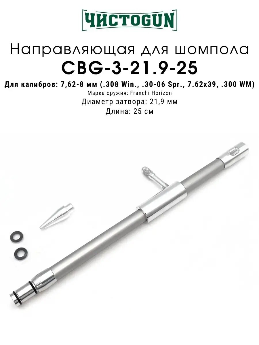 Направляющая для чистки оружия CH-CBG-3-21.9