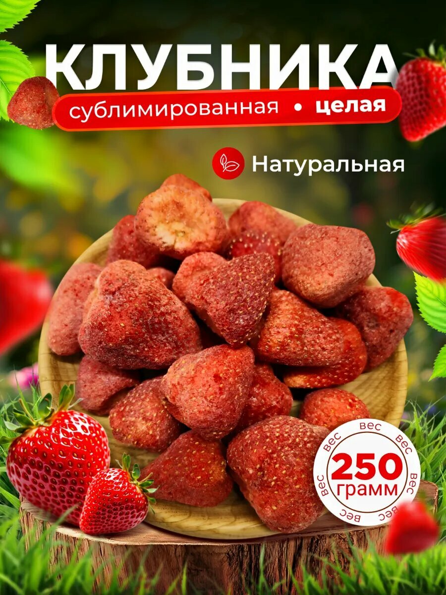 Клубника сублимированная натуральная
