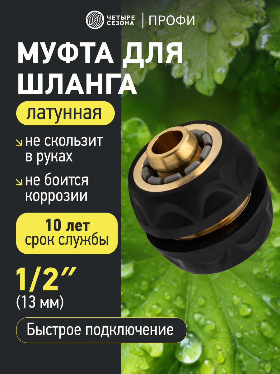 Муфта ремонтная латунная для шланга 1/2" с термопластичной резиной Профи четыре сезона