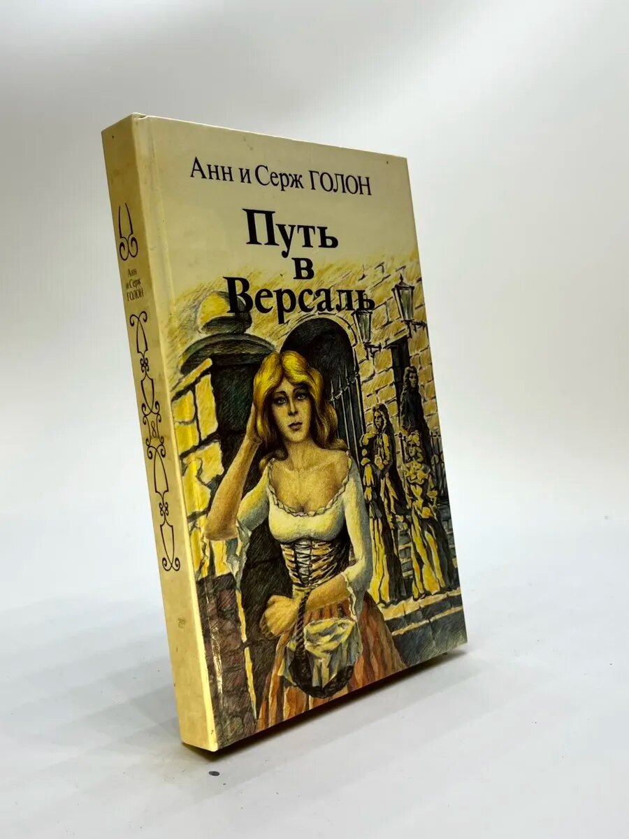 Путь в Версаль - Голон Анн, Голон Серж/1992