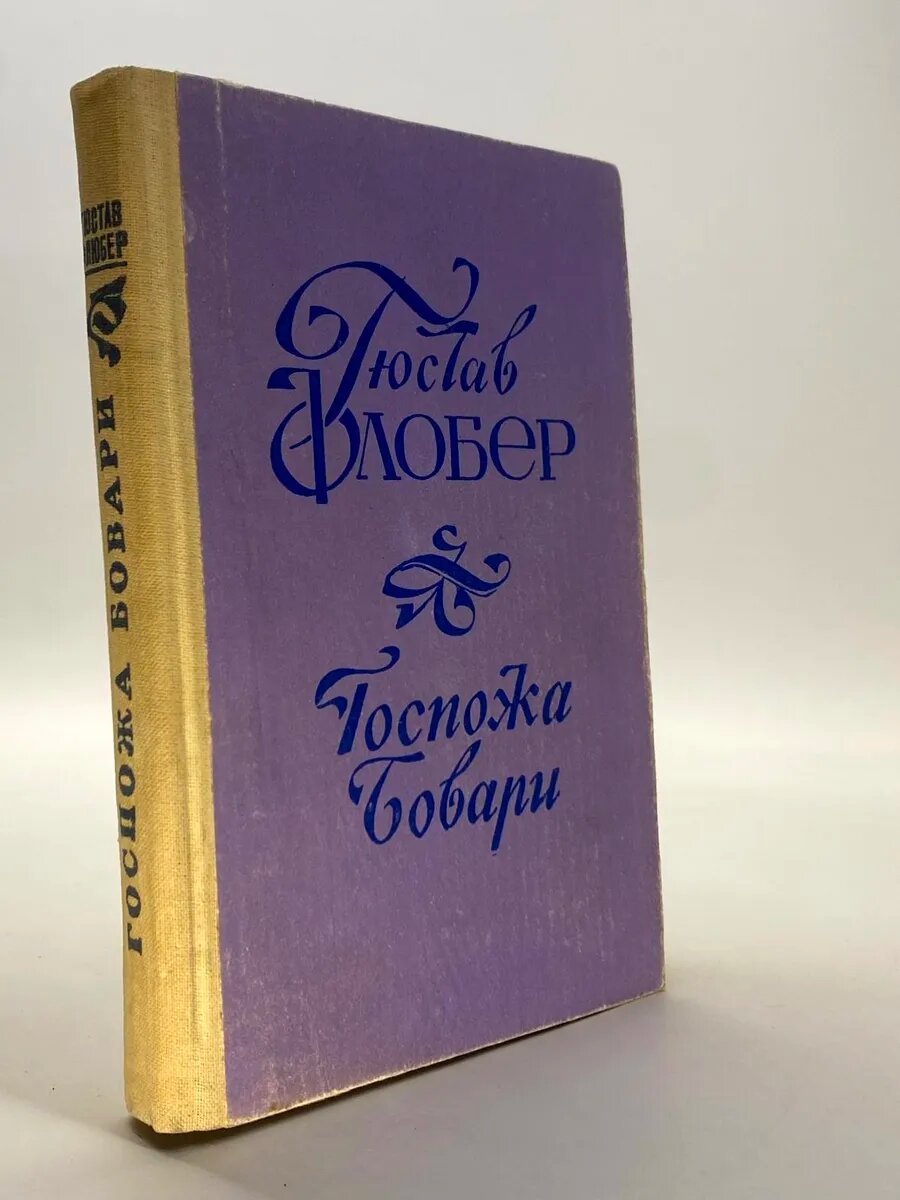 Госпожа Бовари