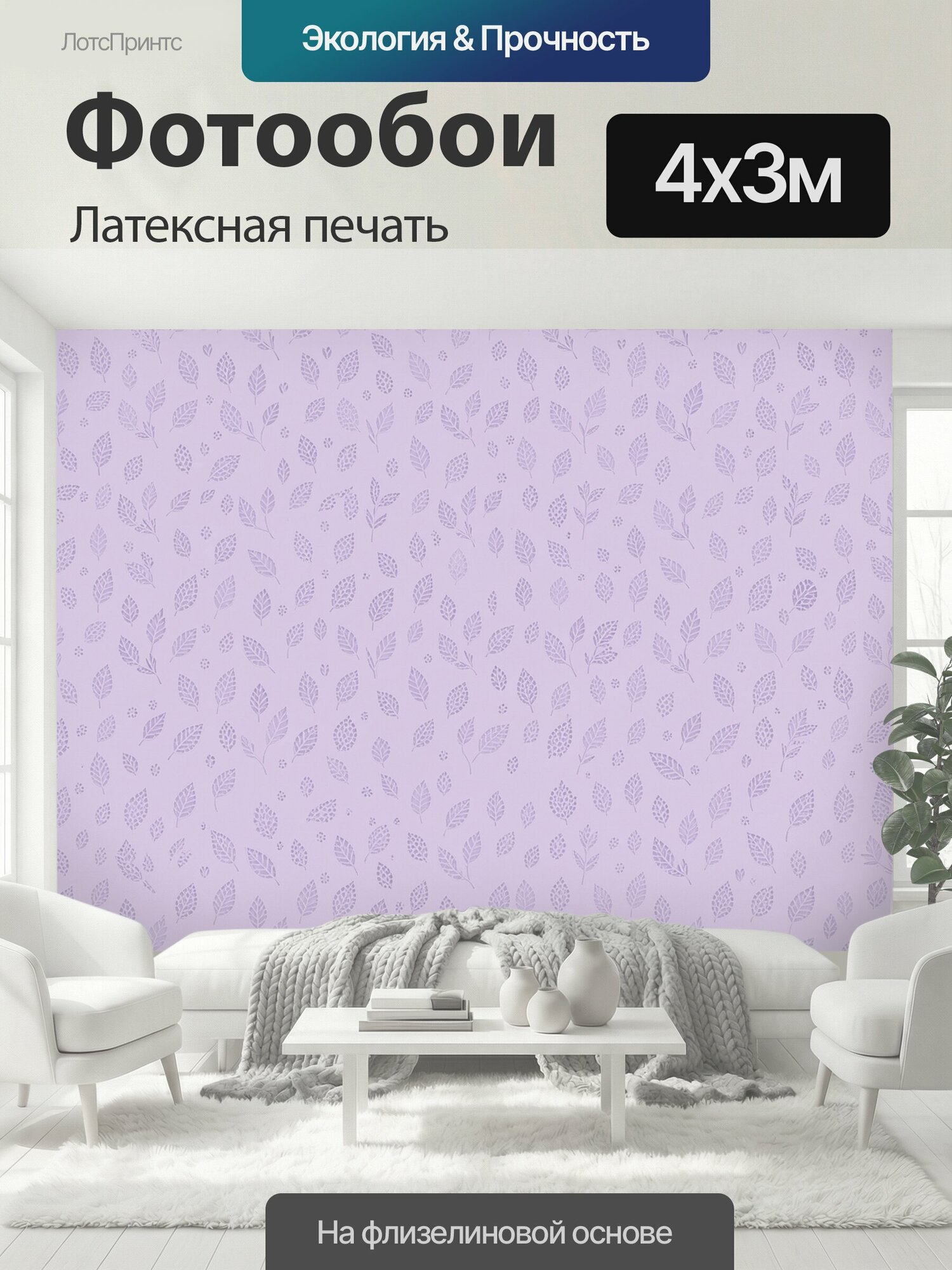 Фотообои моющиеся ударопрочные "Листья и веточки на сиреневом. Нежный растительный рисунок с мелкими ажурными элементами, тонкими стеблями и." 400x300 см. латексная печать
