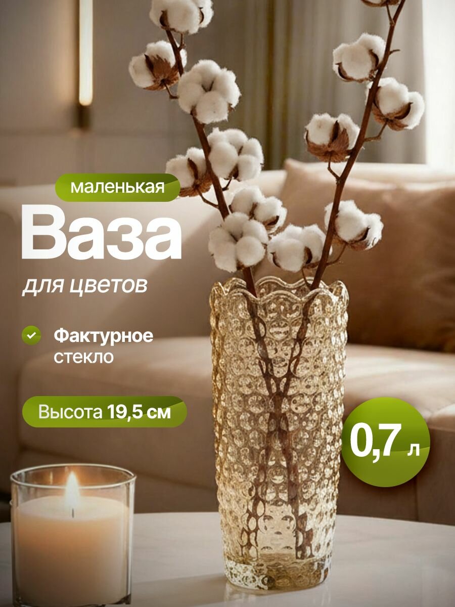 Ваза стеклянная для цветов, маленькая, 19,5 см