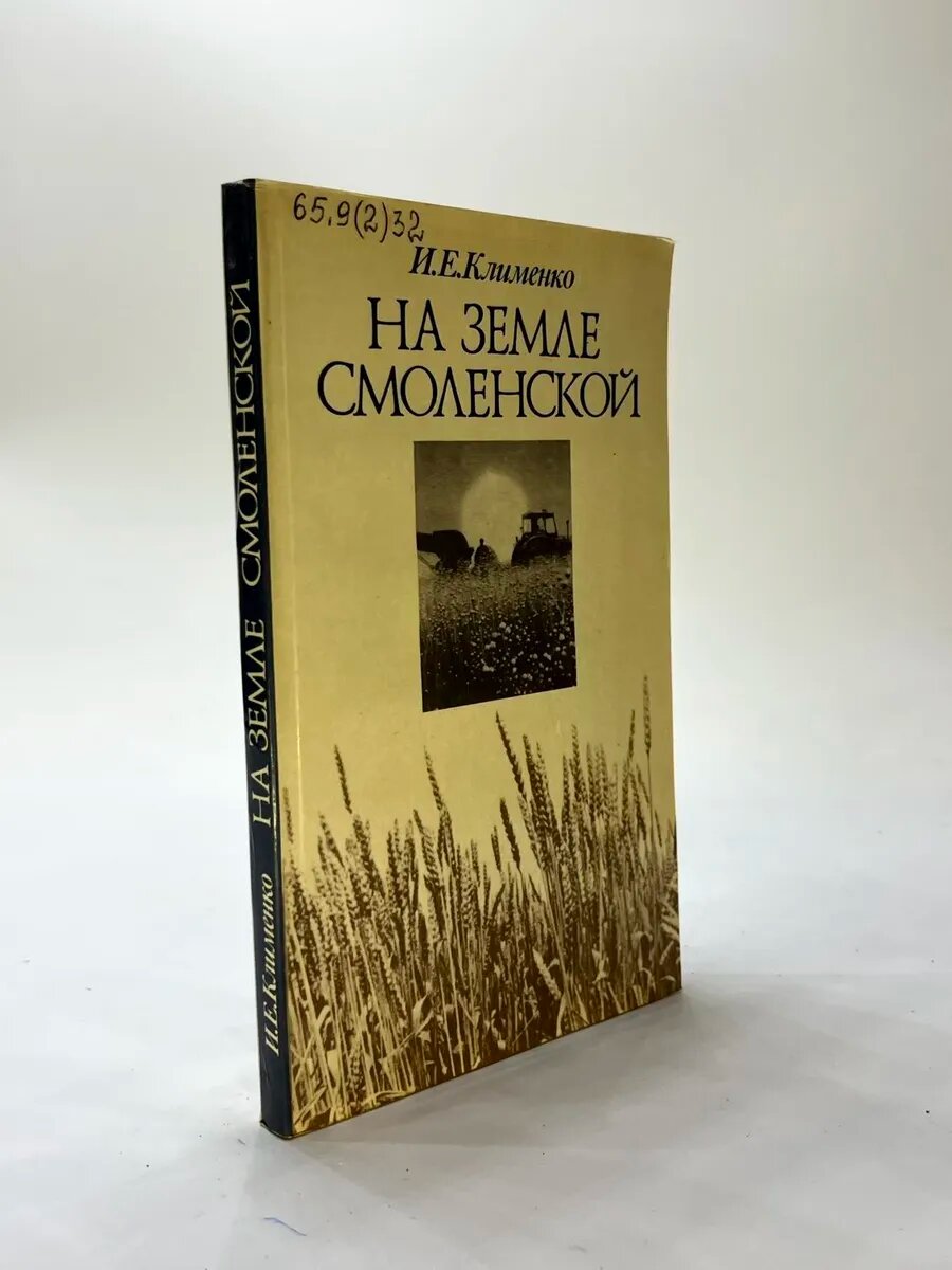 На земле Смоленской