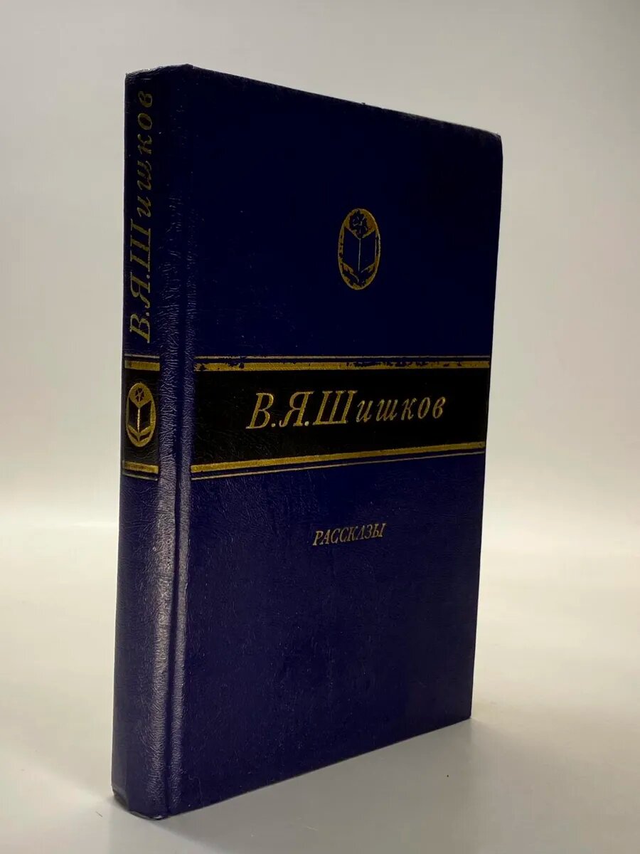В. Я. Шишков. Рассказы