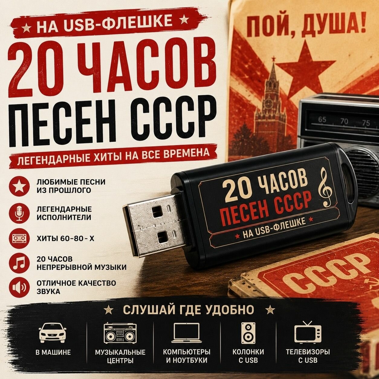 Песни из СССР 20 часов/на флешке, без интернета