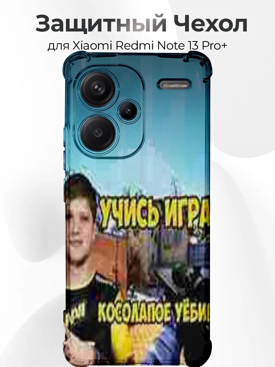 Чехол Redmi Note 13 Pro Plus учись играть у симпла