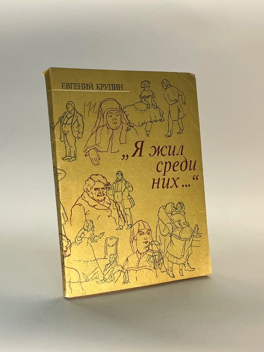 Я жил среди них.