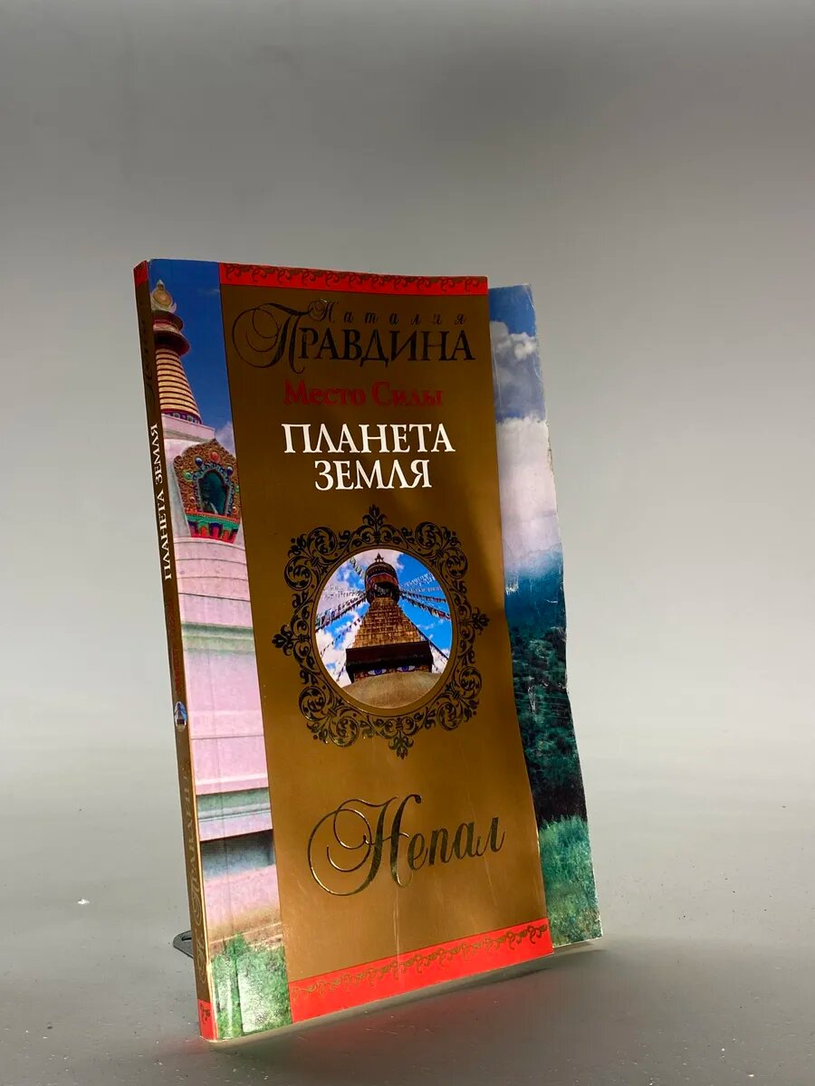 Место Силы-планета Земля. Непал