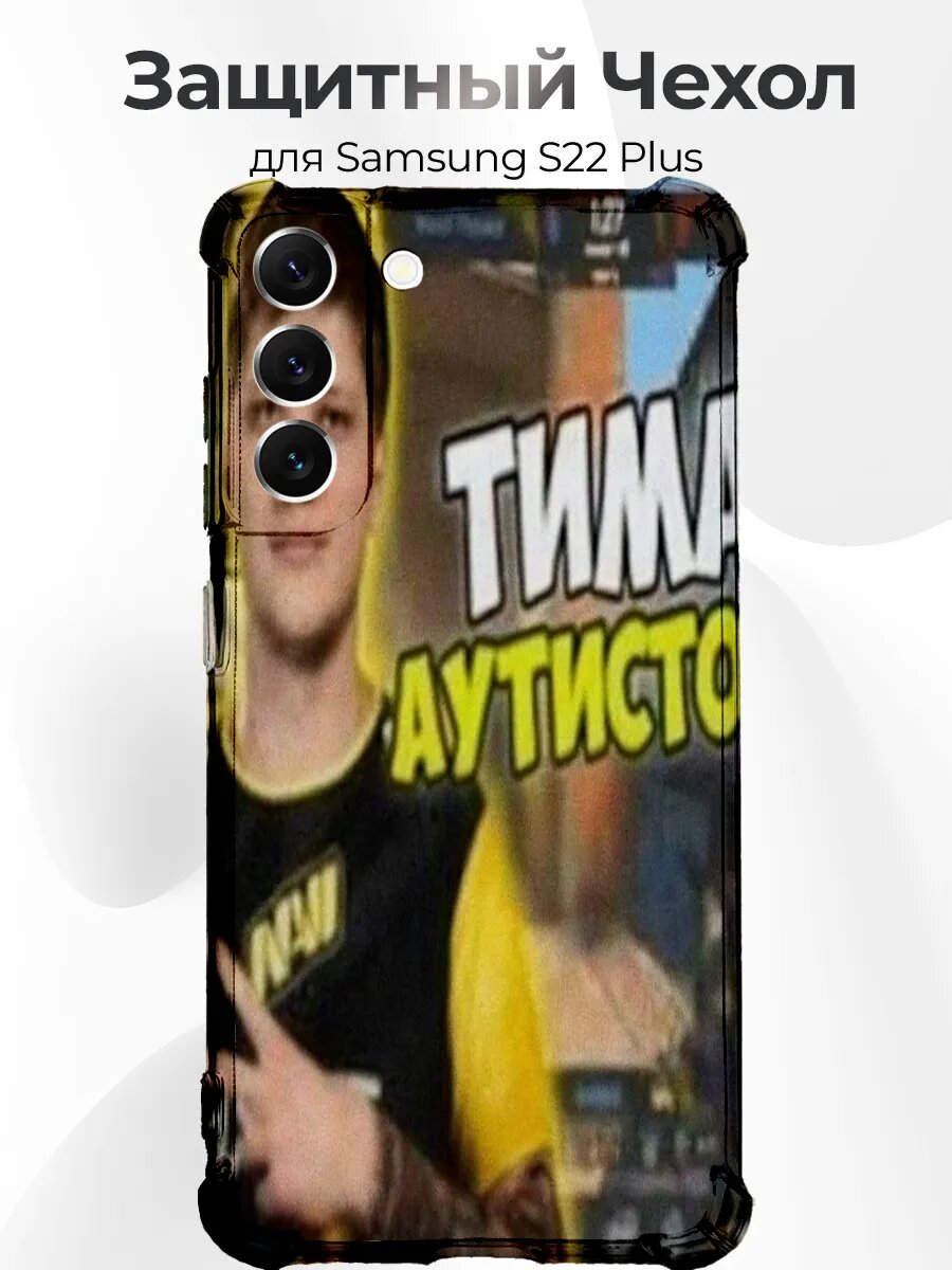 Чехол для Samsung S22 Plus симпл тима мем кс