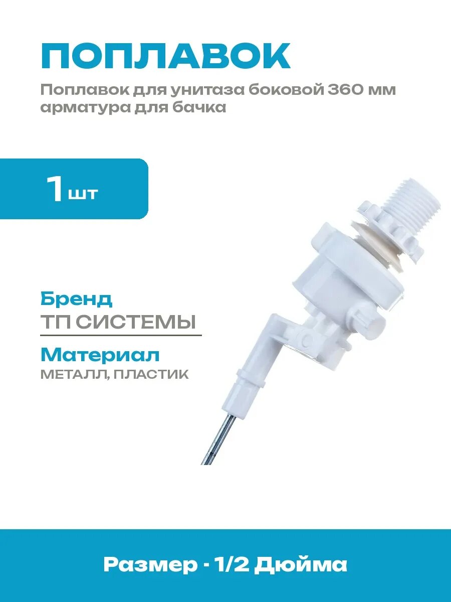 Арматура для бачка унитаза боковая поплавковый механизм 360