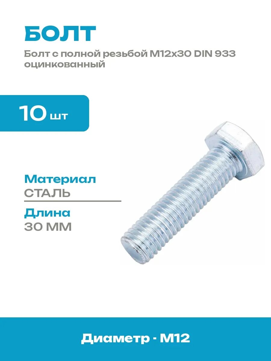 Болт М12х30 шестигранный оцинкованный 10 шт под ключ 19 ГОСТ