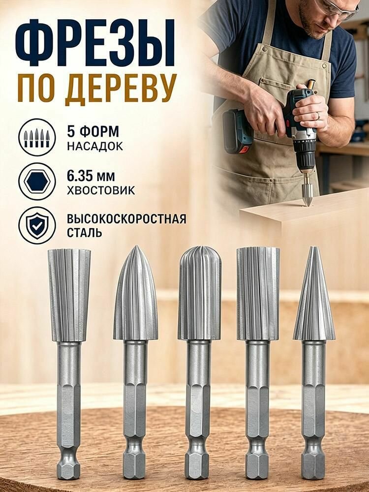 Набор из 5 вращающихся напильников из быстрорежущей стали