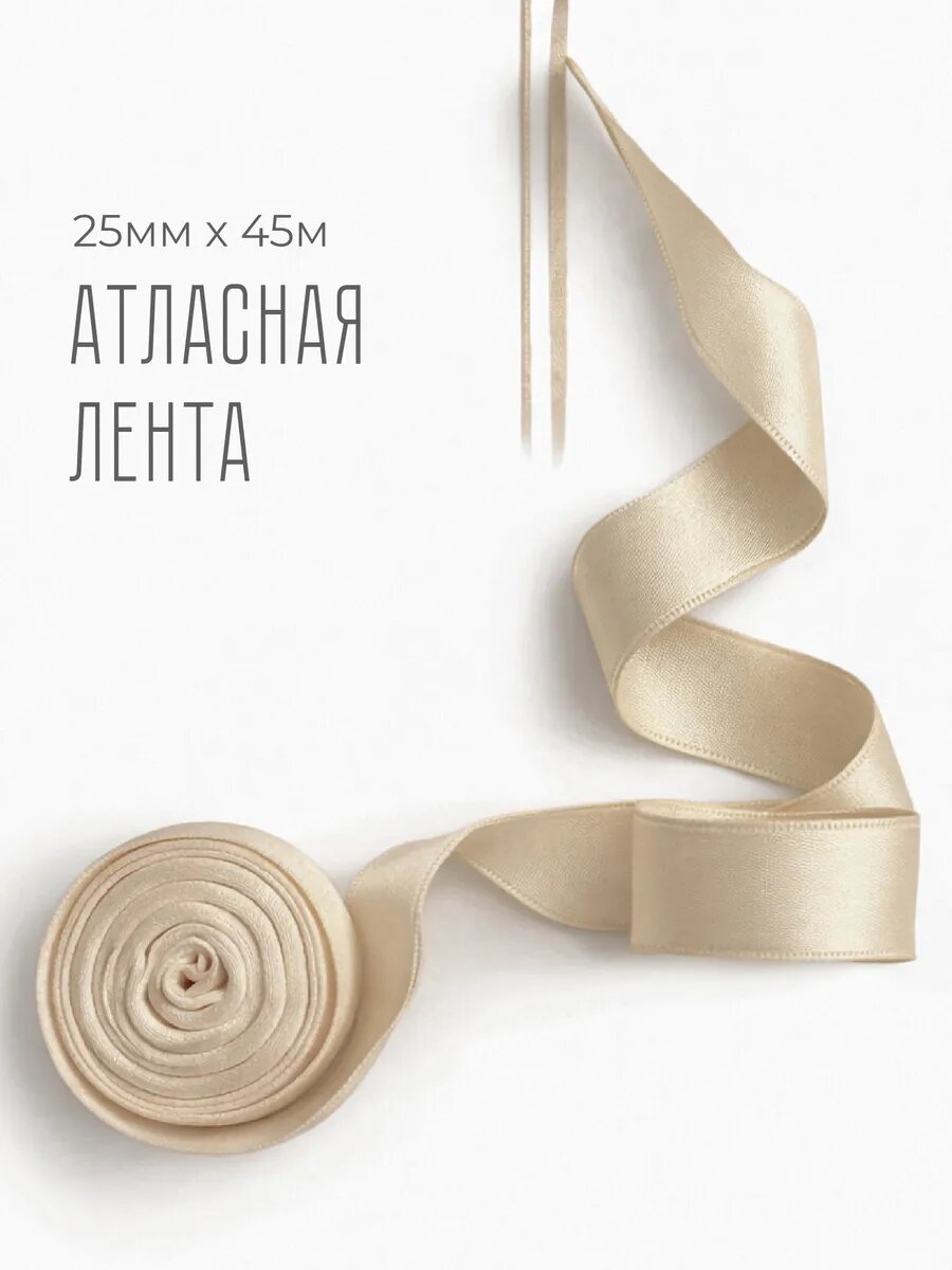 Лента атласная для подарков упаковочная 2,5 см. 45 м.